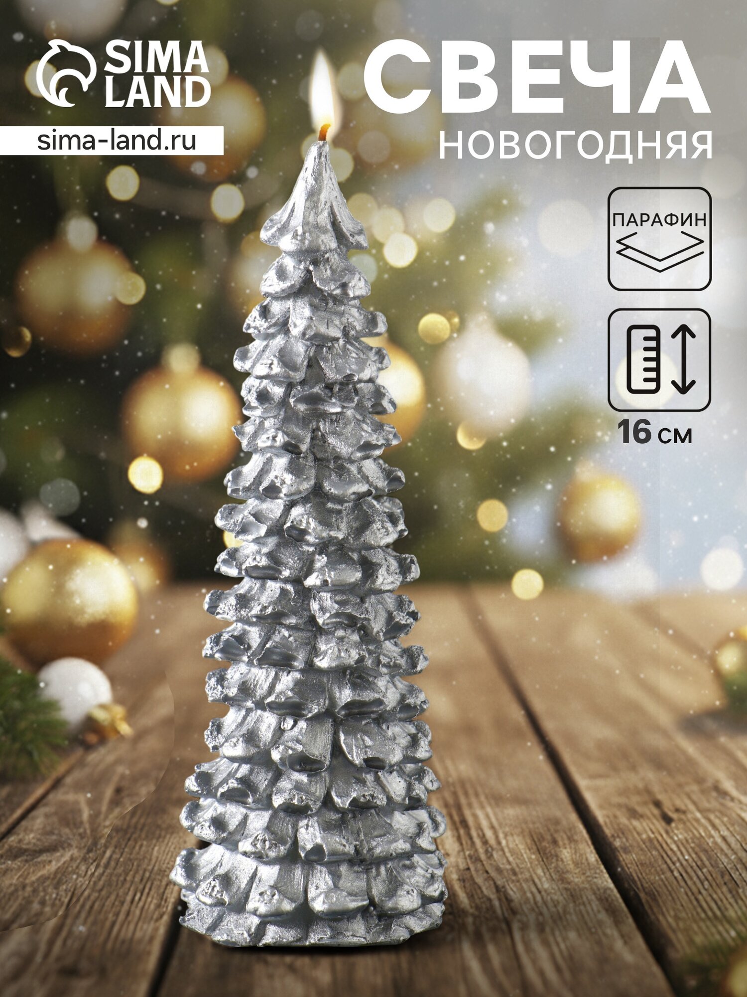 Свеча новогодняя «Ель большая», 160×60 мм лак, серебро