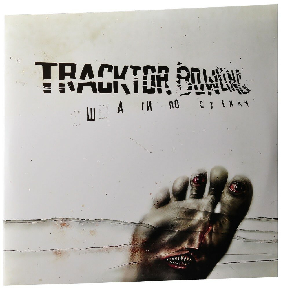 Виниловая пластинка Tracktor Bowling. Шаги По Стеклу (2 LP, винил, прозрачный) (Картонный конверт)
