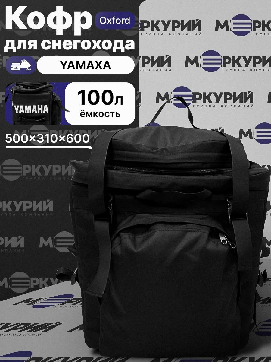 Кофр для снегохода Yamaha 500х310х600