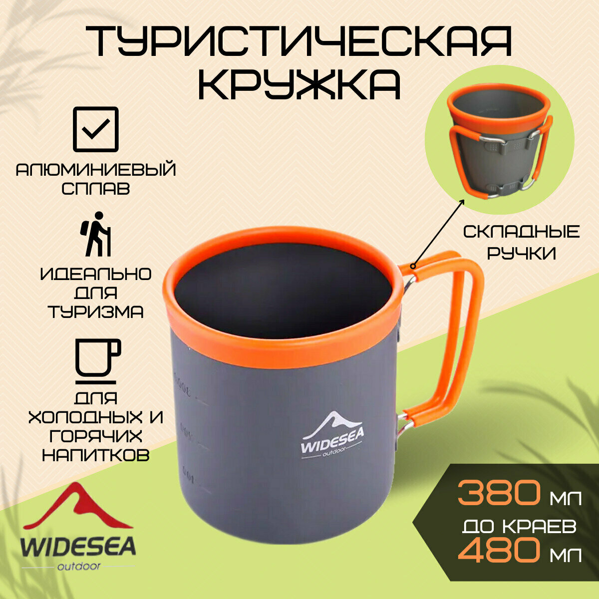 Туристическая алюминиевая кружка Widesea 380 МЛ