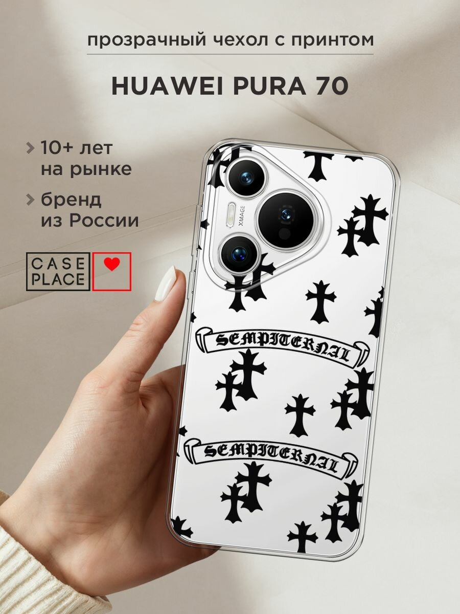 Чехол на Huawei Pura 70 / Хуавей Пура 70 с принтом "Кресты паттерн чёрный", прозрачный