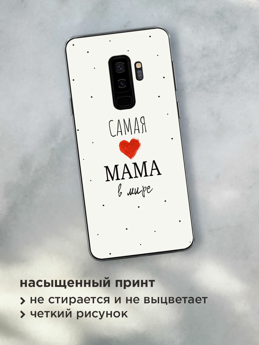 Чехол на Samsung Galaxy S9 + / Самсунг Галакси С9 Плюс с принтом "Самая любимая мама" — фото 1