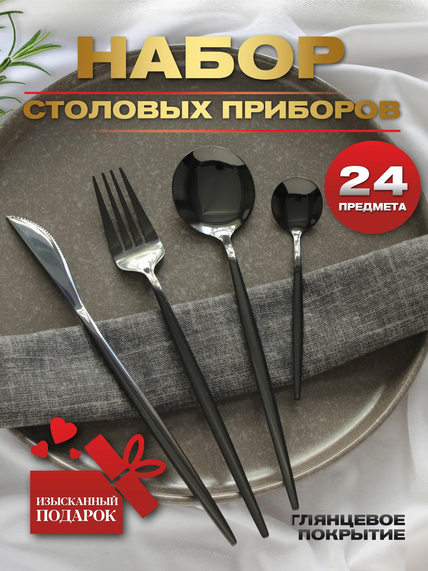 Набор столовых приборов 24 предмета черный