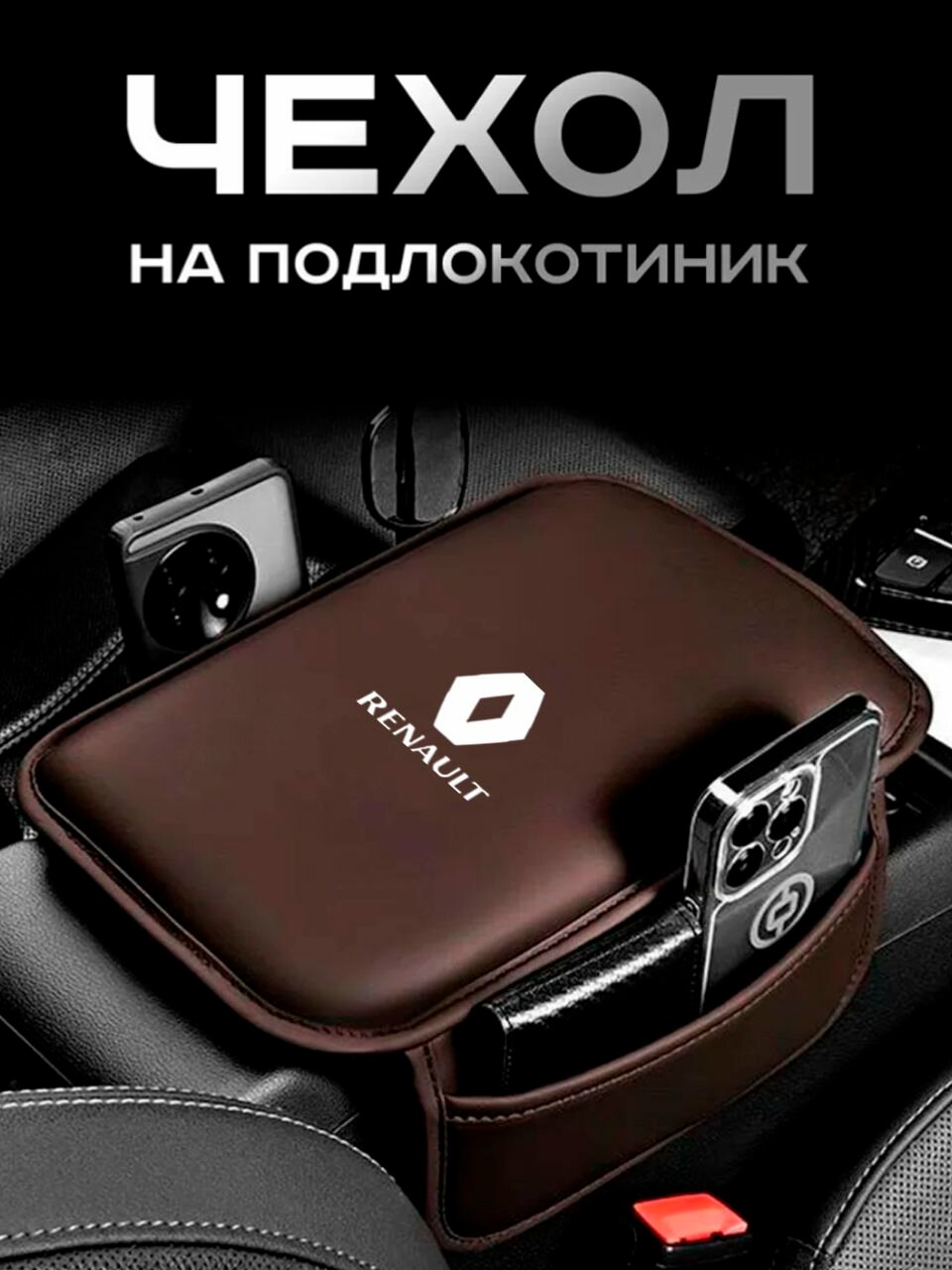 Renault / Чехол / на Подлокотник Автомобиля