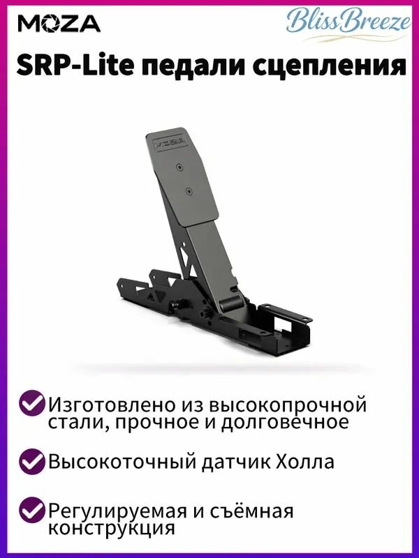 MOZA Racing Педаль сцепления SRP-Lite для гоночных симуляторов
