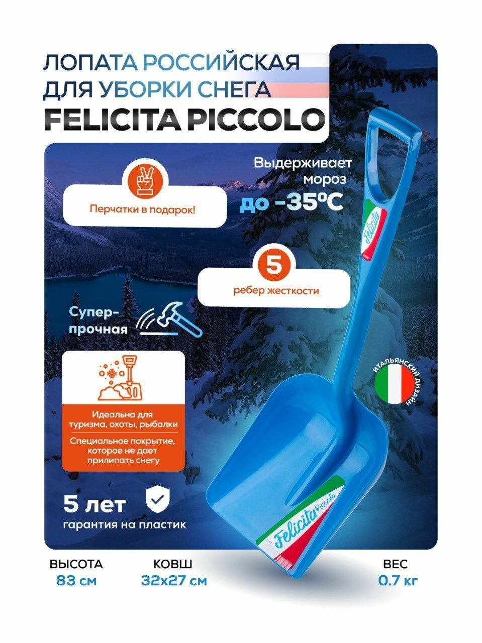 Лопата для уборки снега Felicita Piccolo 0.7 кг. Высота 83 см, Ковш 32 см на 27 см