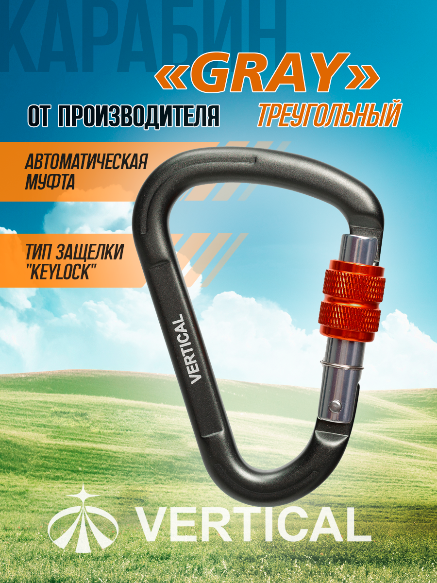 Карабин "GRAY" треугольный автомат (Keylock). Вертикаль Vertical