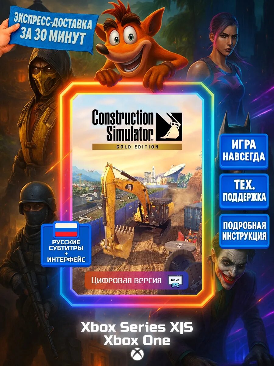 Construction Simulator - Gold Ed One, Series X|S | Русские субтитры и интерфейс | Цифровая версия