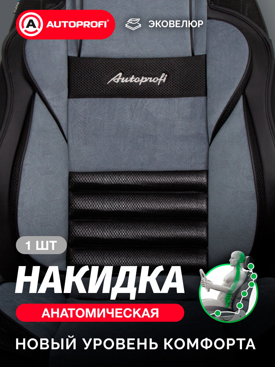 Накидка анатомическая на сиденье автомобиля AUTOPROFI, паттерн велюр