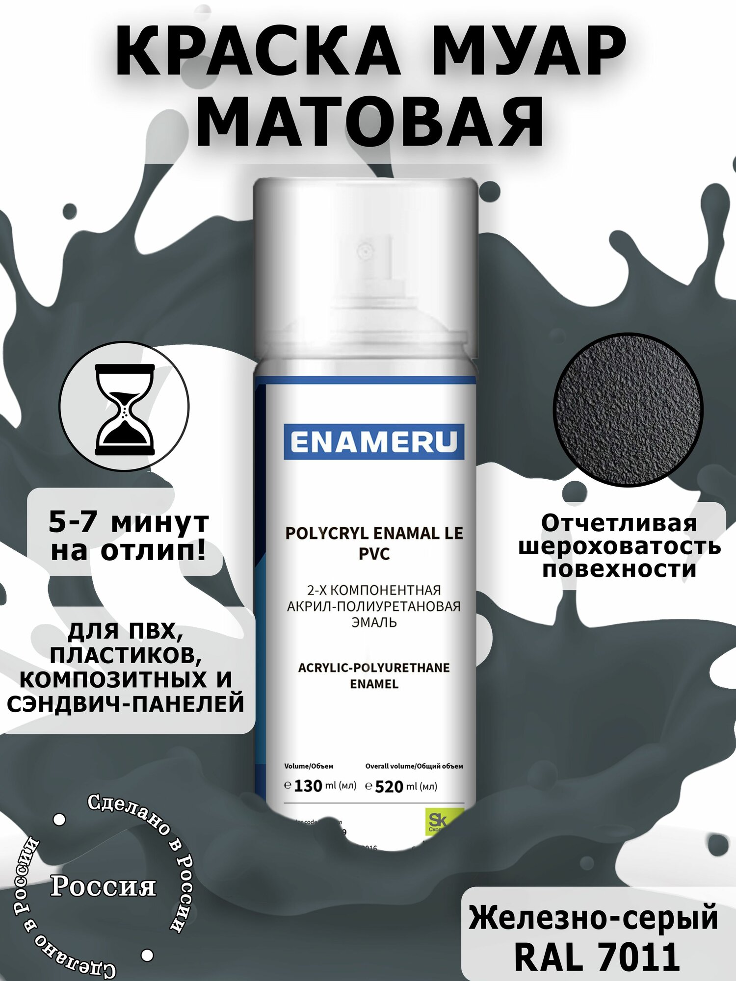 Краска Муар для ПВХ, Пластика Энамеру, Матовая, Железно-серый RAL 7011, 0.52л