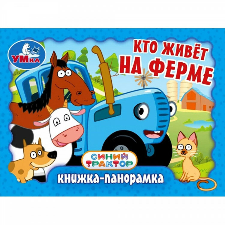 Книжка-панорамка А6 (Умка) Синий Трактор Кто живёт на ферме арт.978-5-506-10732-3