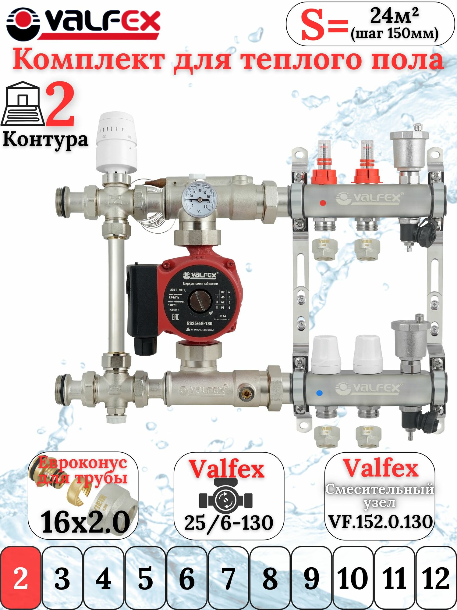 Комплект тёплого пола на 2 контура VALFEX (Коллектор на 2 выхода+Насос+НСУ c байпасом+Евроконусы 16х2,0)