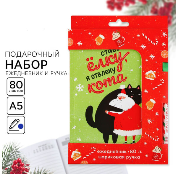 Новогодний подарочный набор: ежедневник 80 листов + ручка