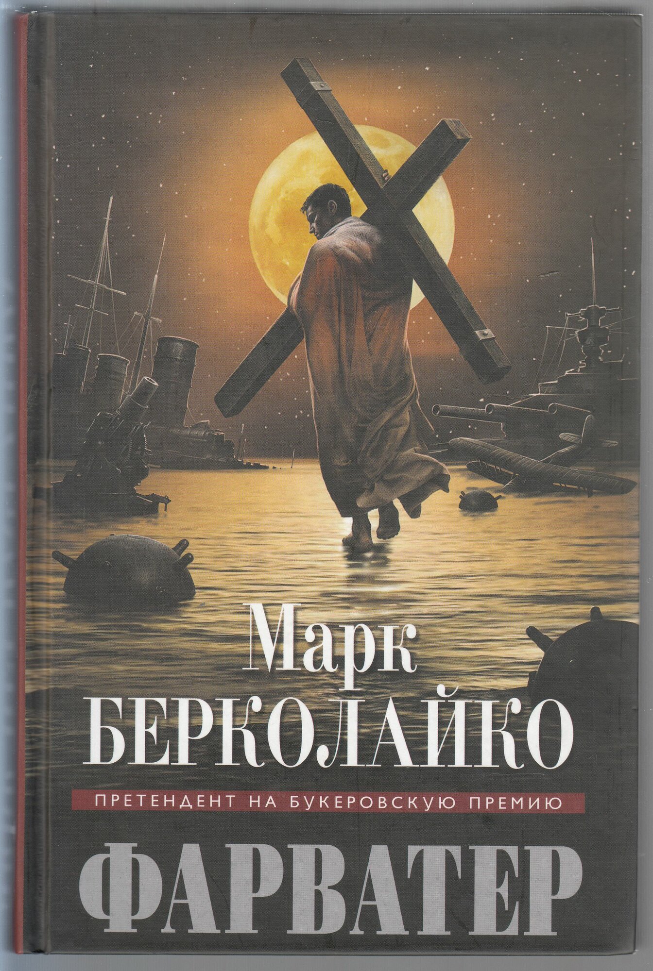 М. З. Берколайко. Фарватер