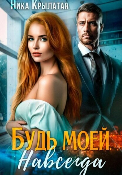 Будь моей. Навсегда [Цифровая книга]