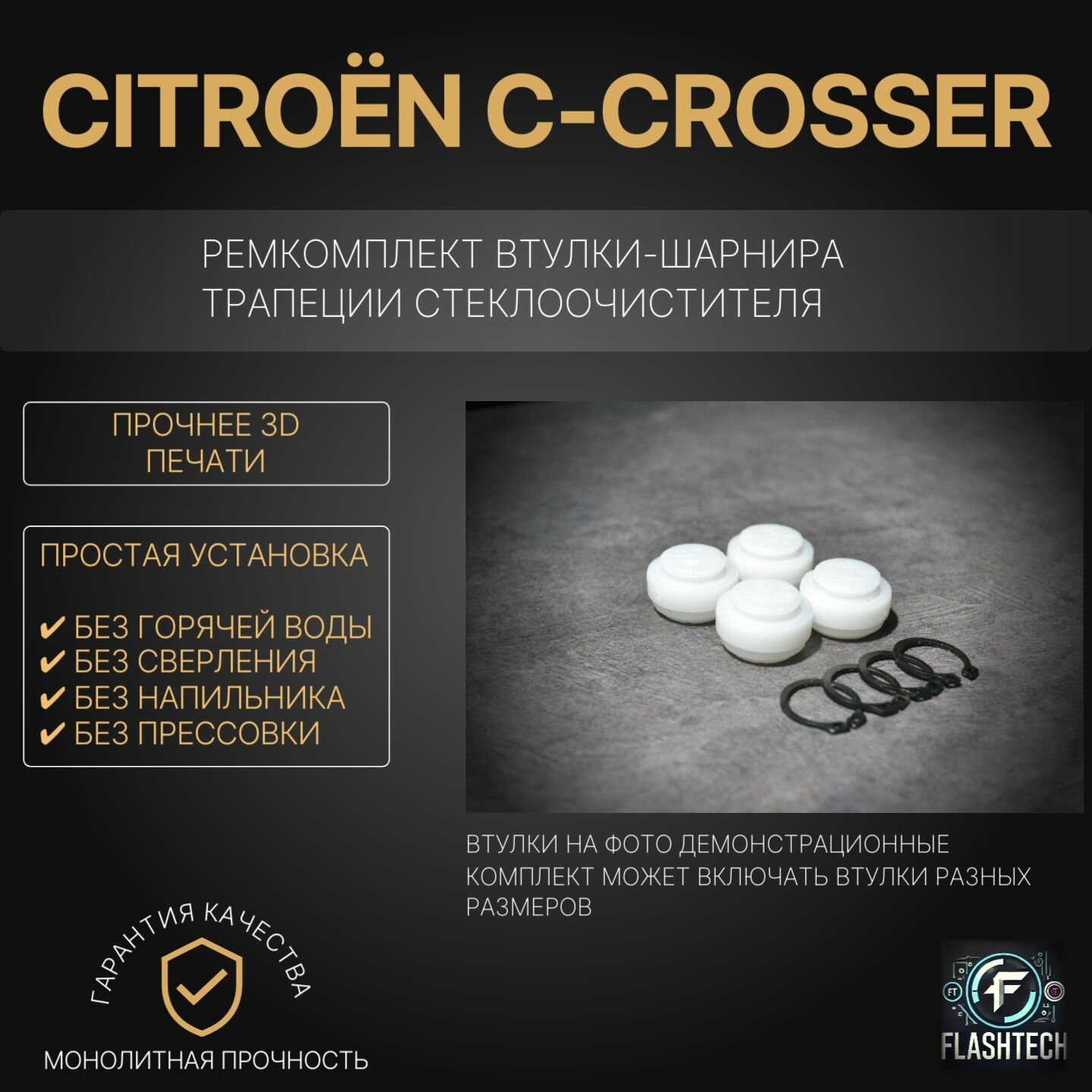 Ремкомплект втулок-шарниров трапеции стеклоочистителя Citroen C-Crosser с 2007 по 2013