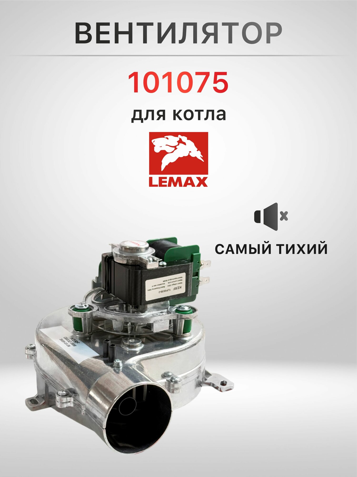 Вентилятор для котла к Турбонасадке Лемакс LEMAX (101075) 56W 220V 50Hz