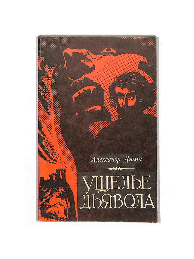 Ущелье дьявола