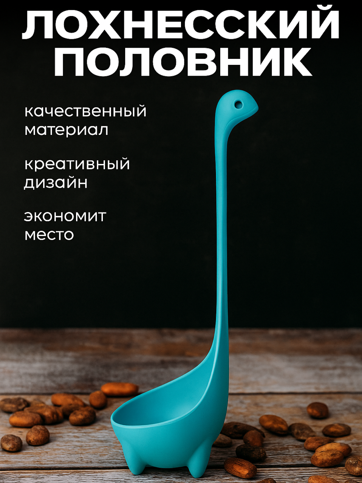 Лохнесский половник, голубой, длина 24см, ширина 8см, пластик