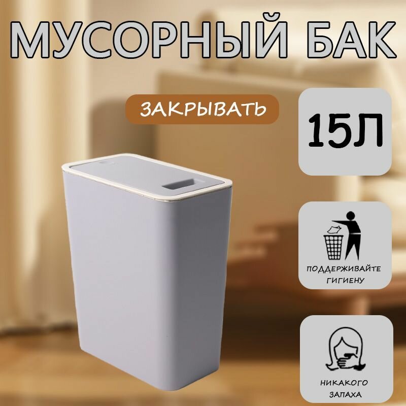 Мусорное ведро LJT-YMDaHui-101346, пластик, серое, 15 л, прямоугольное