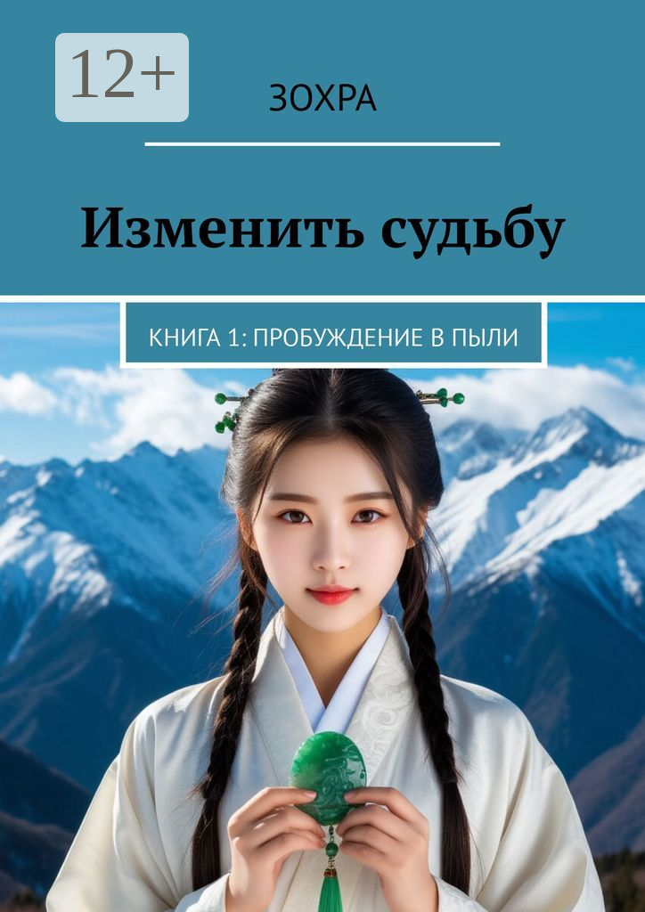 Изменить судьбу