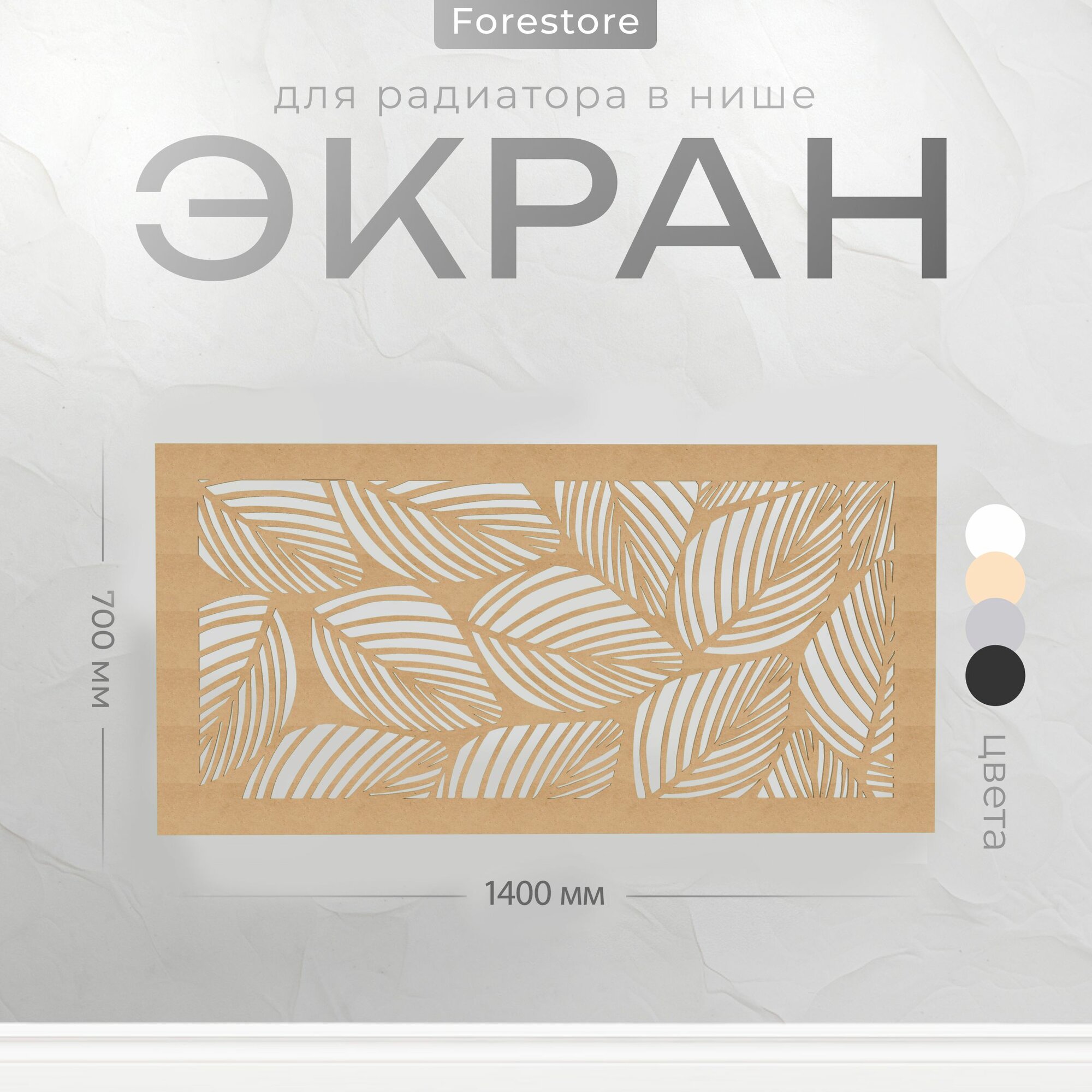 Экран для радиатора, Forestore, МДФ, 700х1200 мм, под покраску