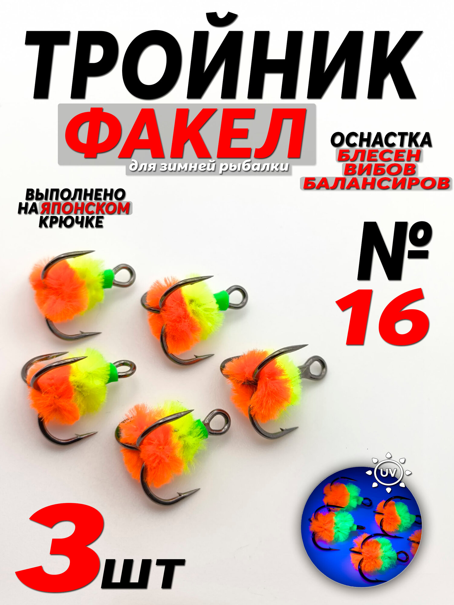 Тройник Факел №16 крючок для зимней рыбалки (3шт)