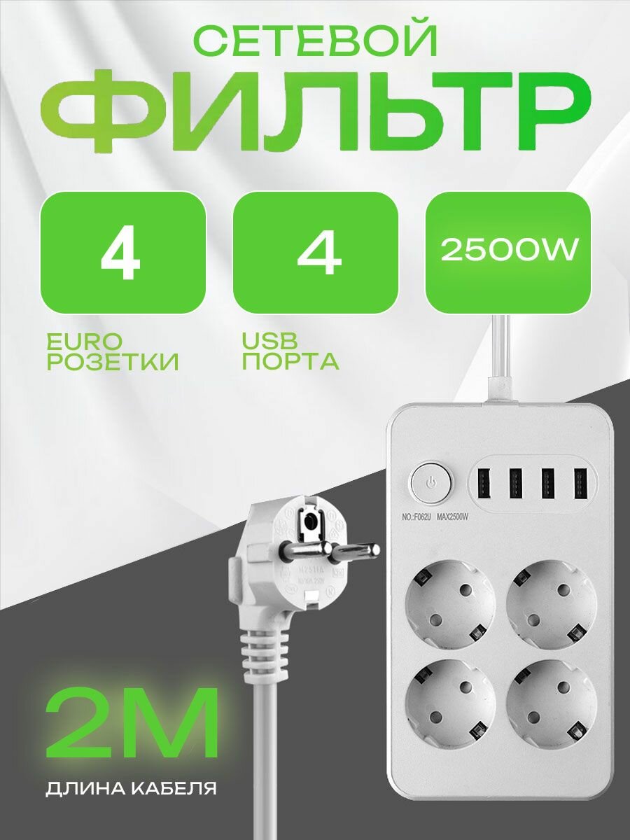 026 Сетевой фильтр 2500W с 4 розетками и 4 USB портами, удлинитель 2 м для дома и офиса, безопасная зарядка смартфонов и техники