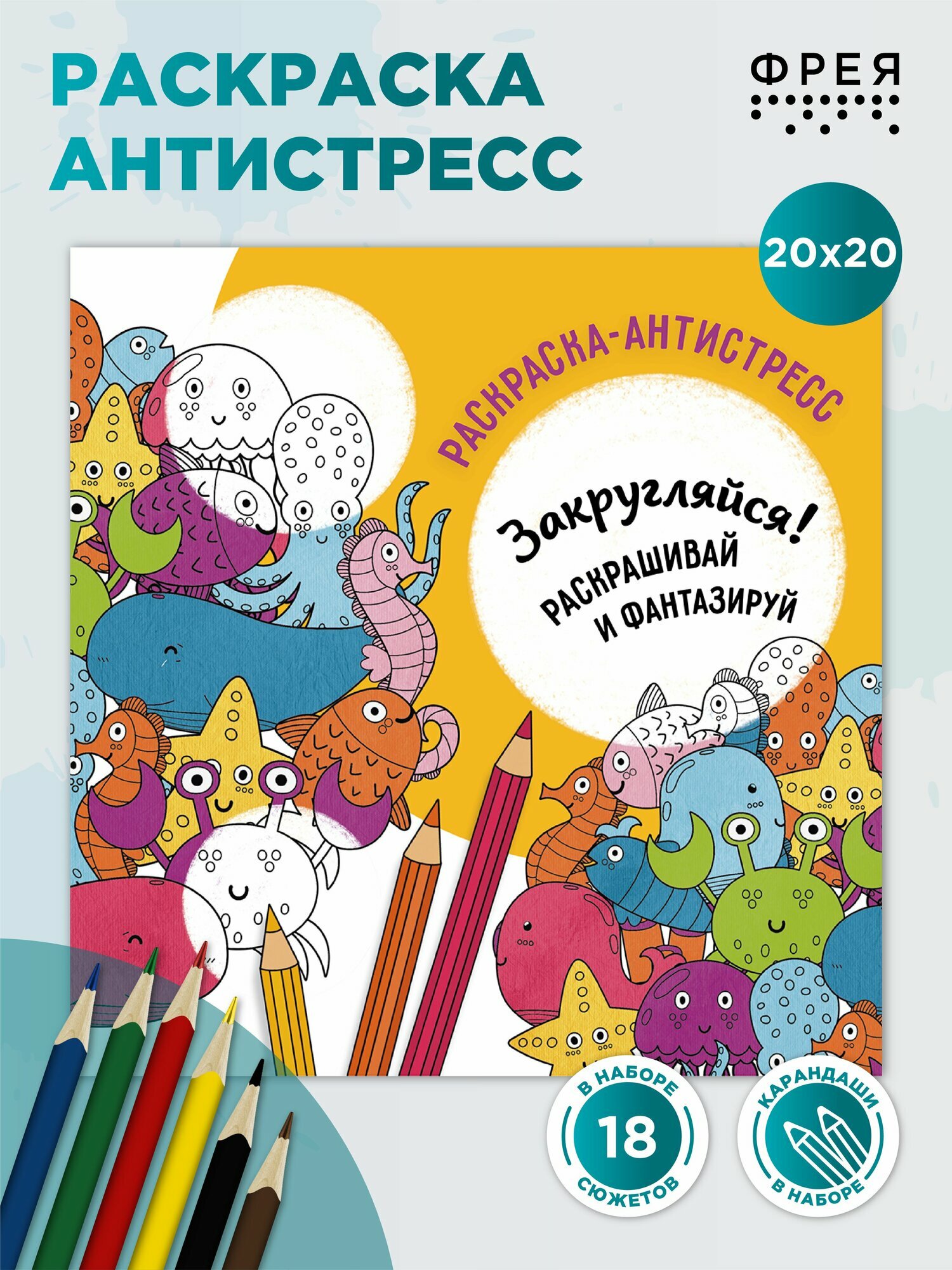 Раскраска антистресс с карандашами "фрея" Закругляйся MP-FCP-05