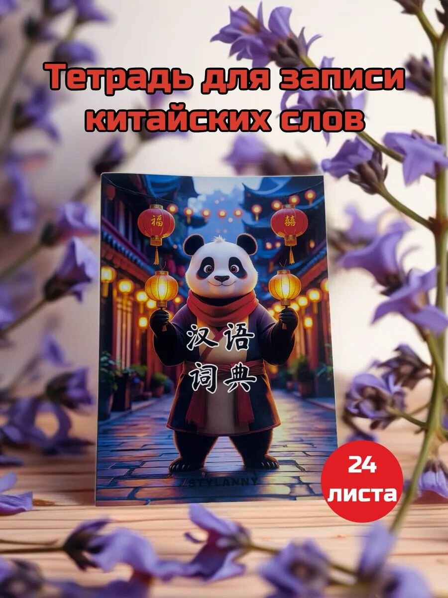 Тетрадь для китайских слов, Панда с фонариками