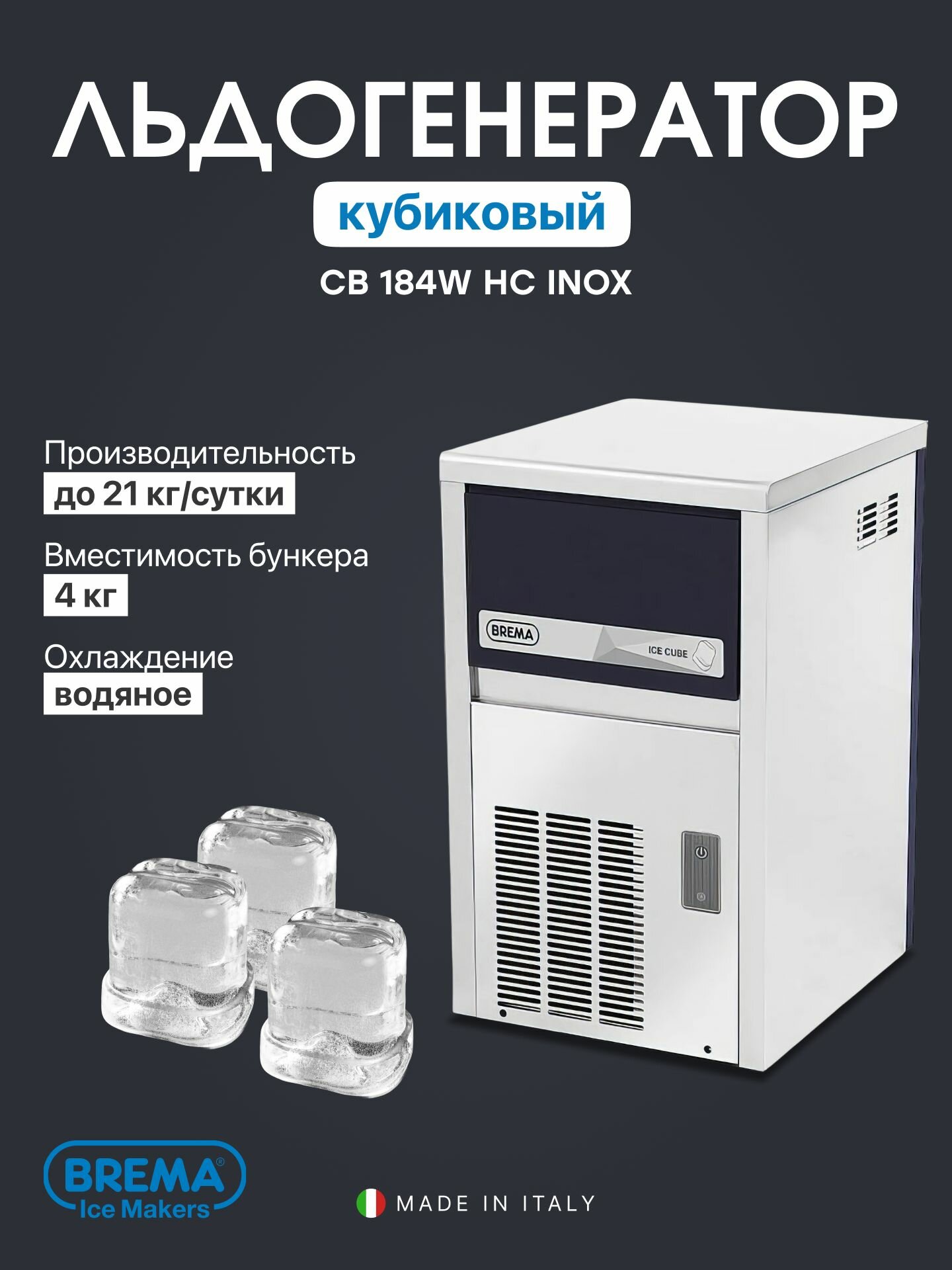 Льдогенератор кубиковый Brema CB 184W HC Inox, генератор кубикового льда, бункер 4 кг, 21 кг/сутки
