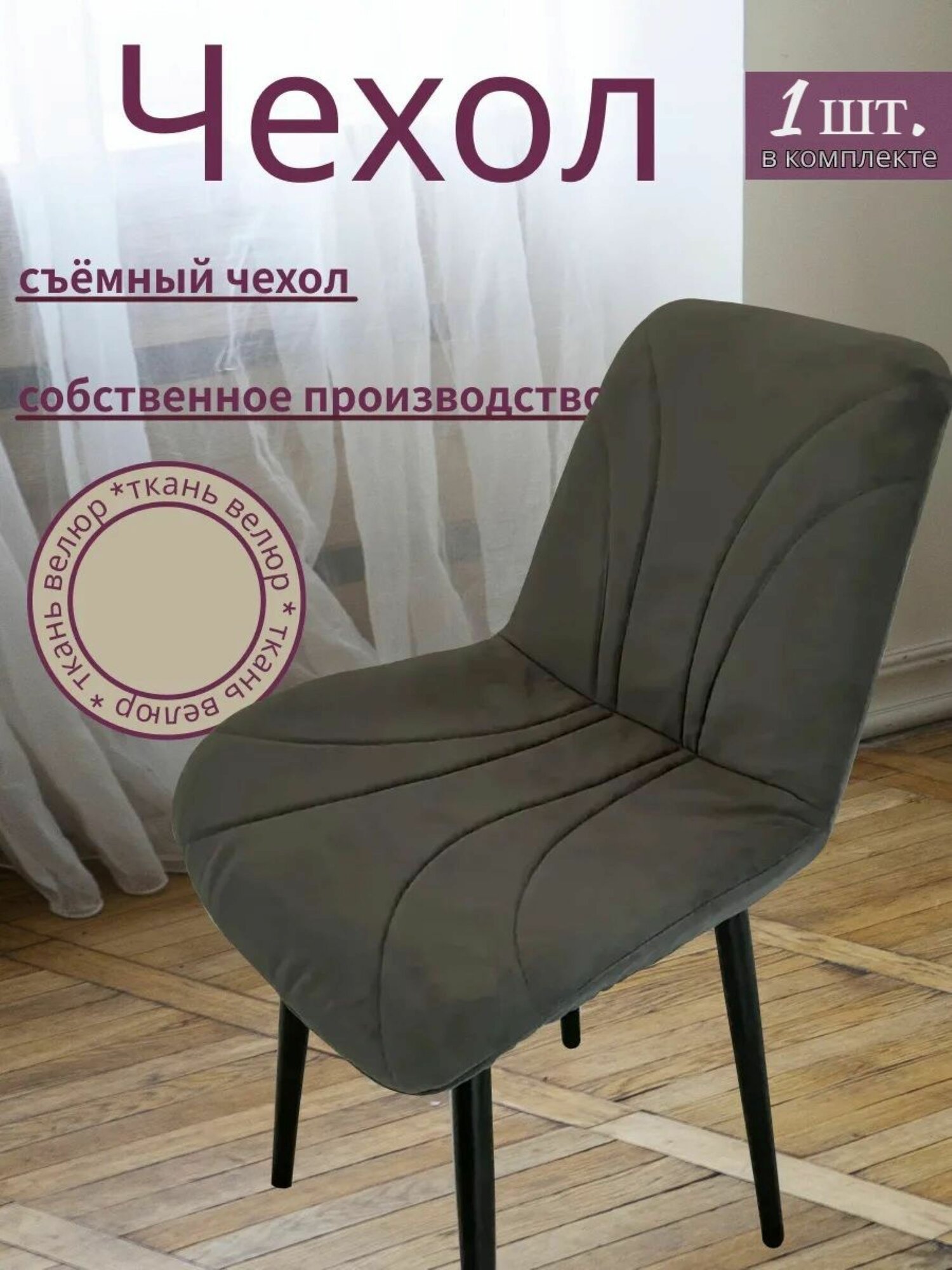 Чехол для стула со спинкой Бостон / Румба 1 шт. цвет Графит