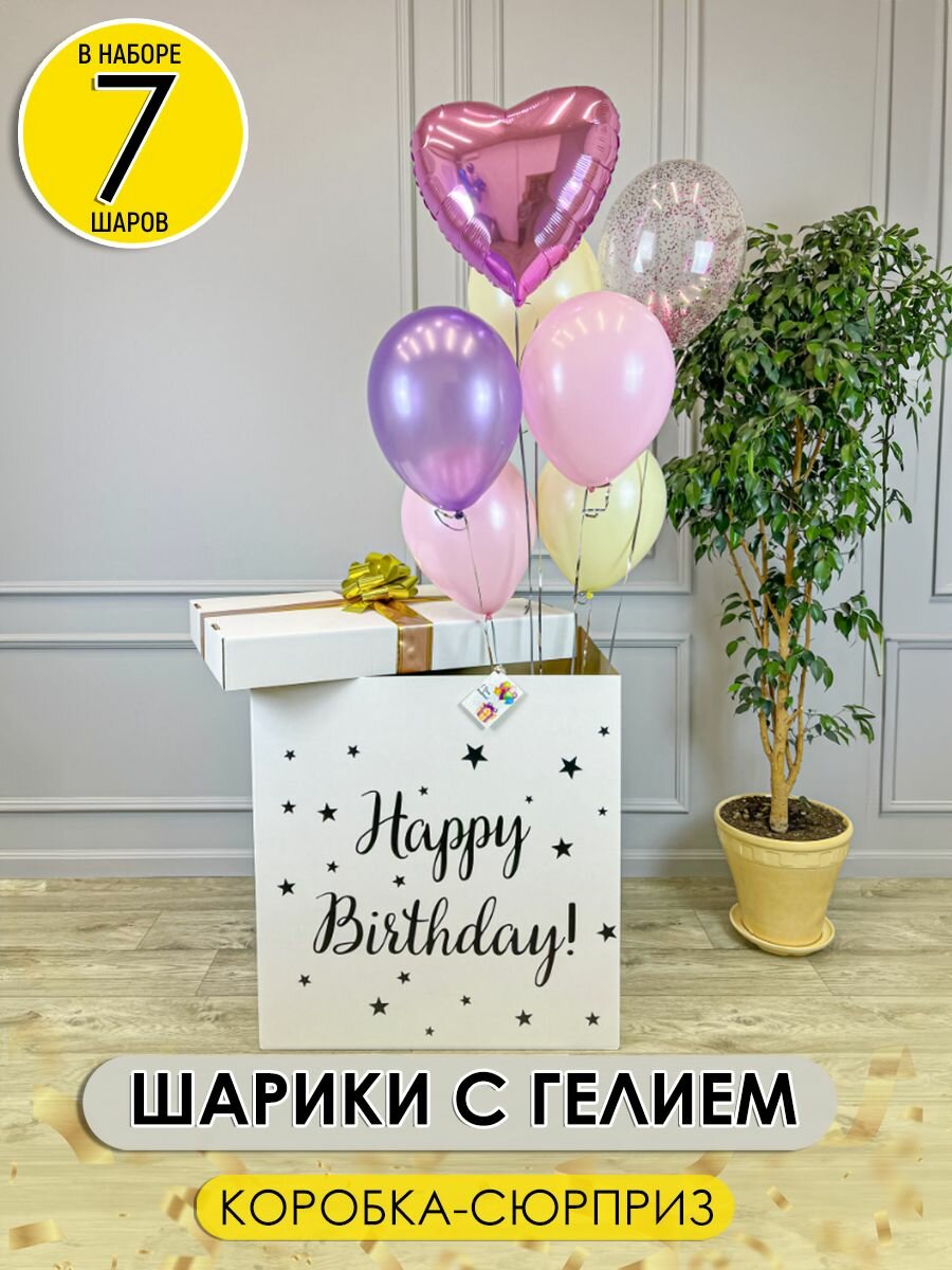 Коробка сюрприз белая с любой надписью с надутыми гелевыми шарами на грузике, на день рождения, 7 шт.