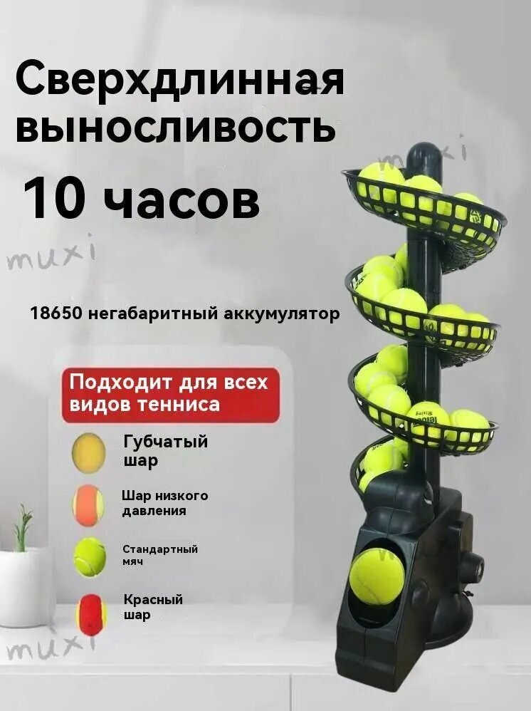 Пушка теннисная