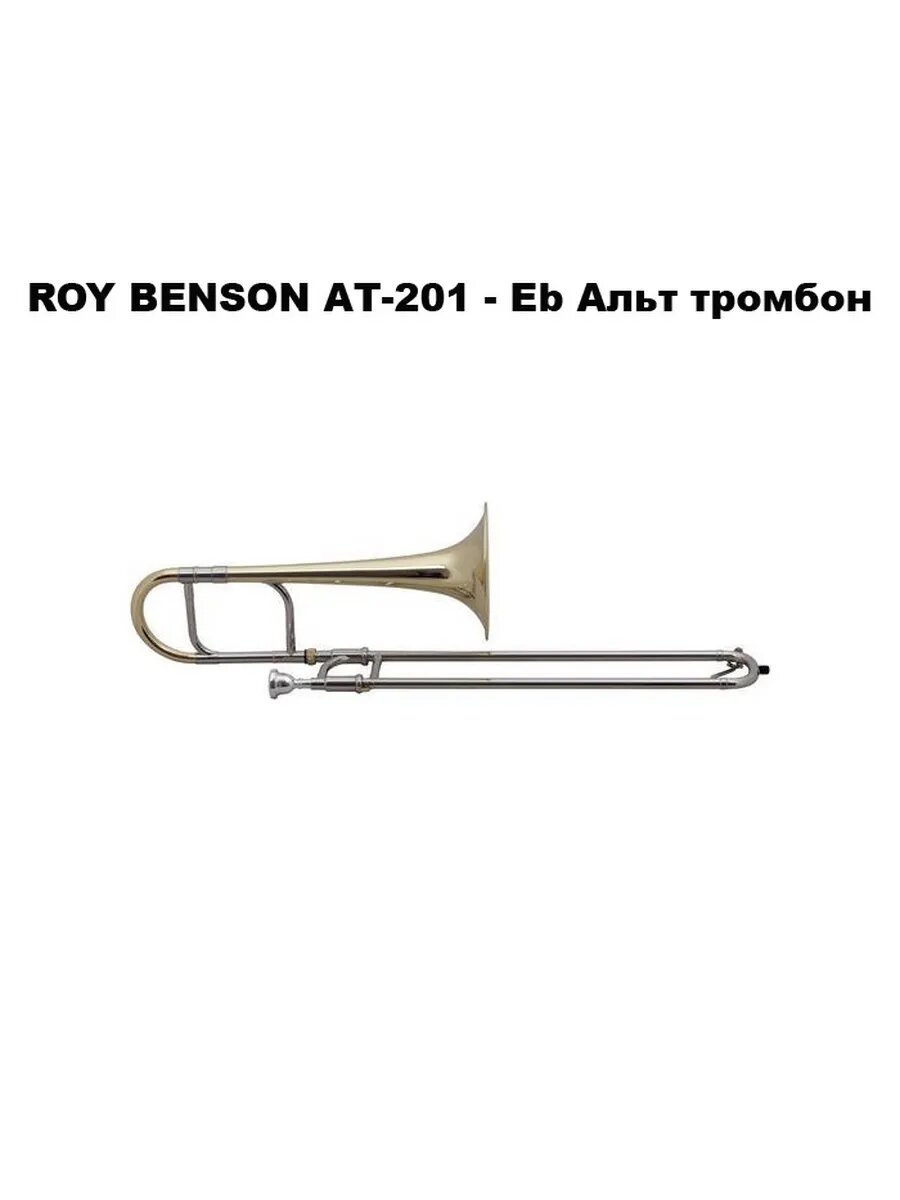 ROY BENSON АТ-201 - Eb Альт тромбон