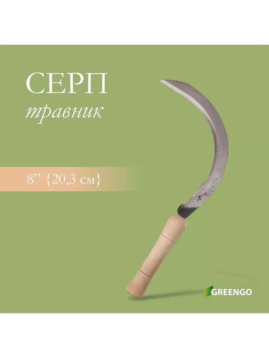 Серп Травник