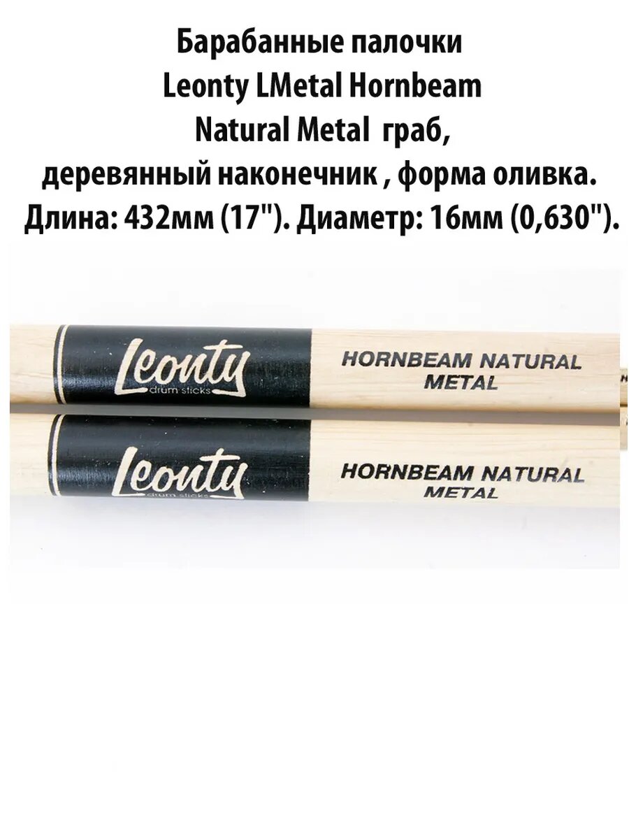 Leonty LMetal Hornbeam Natural Metal Барабанные палочки