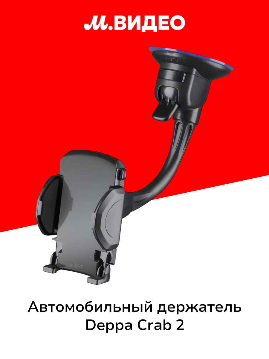 Автомобильный держатель Deppa Crab 2 для смартфонов 55102