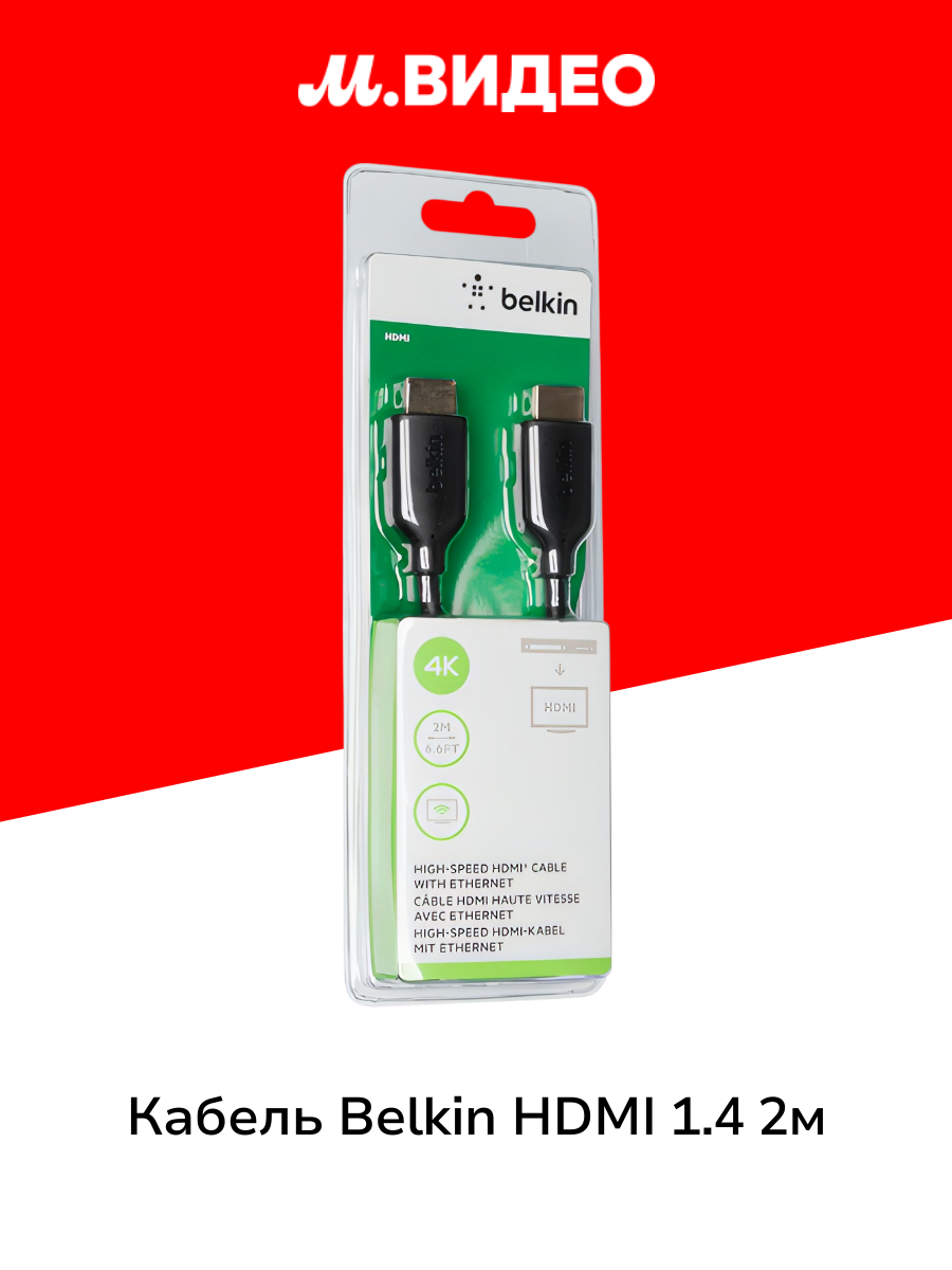 Кабель цифровой аудио-видео Belkin HDMI 1.4 2м (F3Y021BT2M)