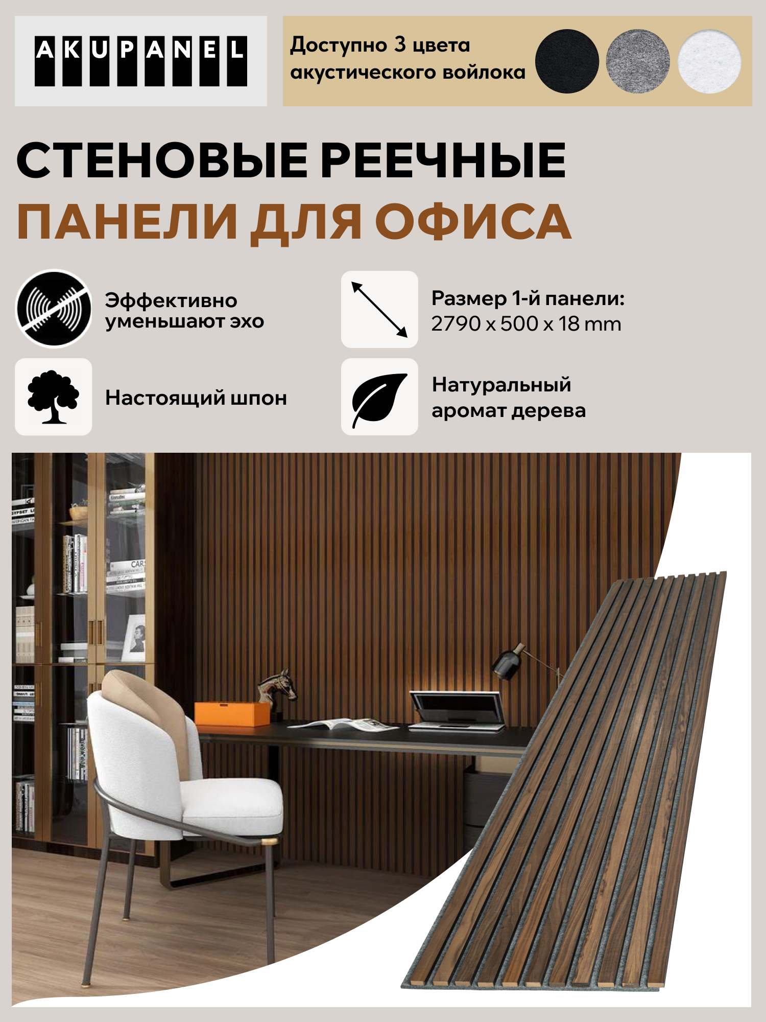 Стеновая реечная панель AKUPANEL для офиса — (Шпон Американского Ореха, серая акустическая панель Акупанель)