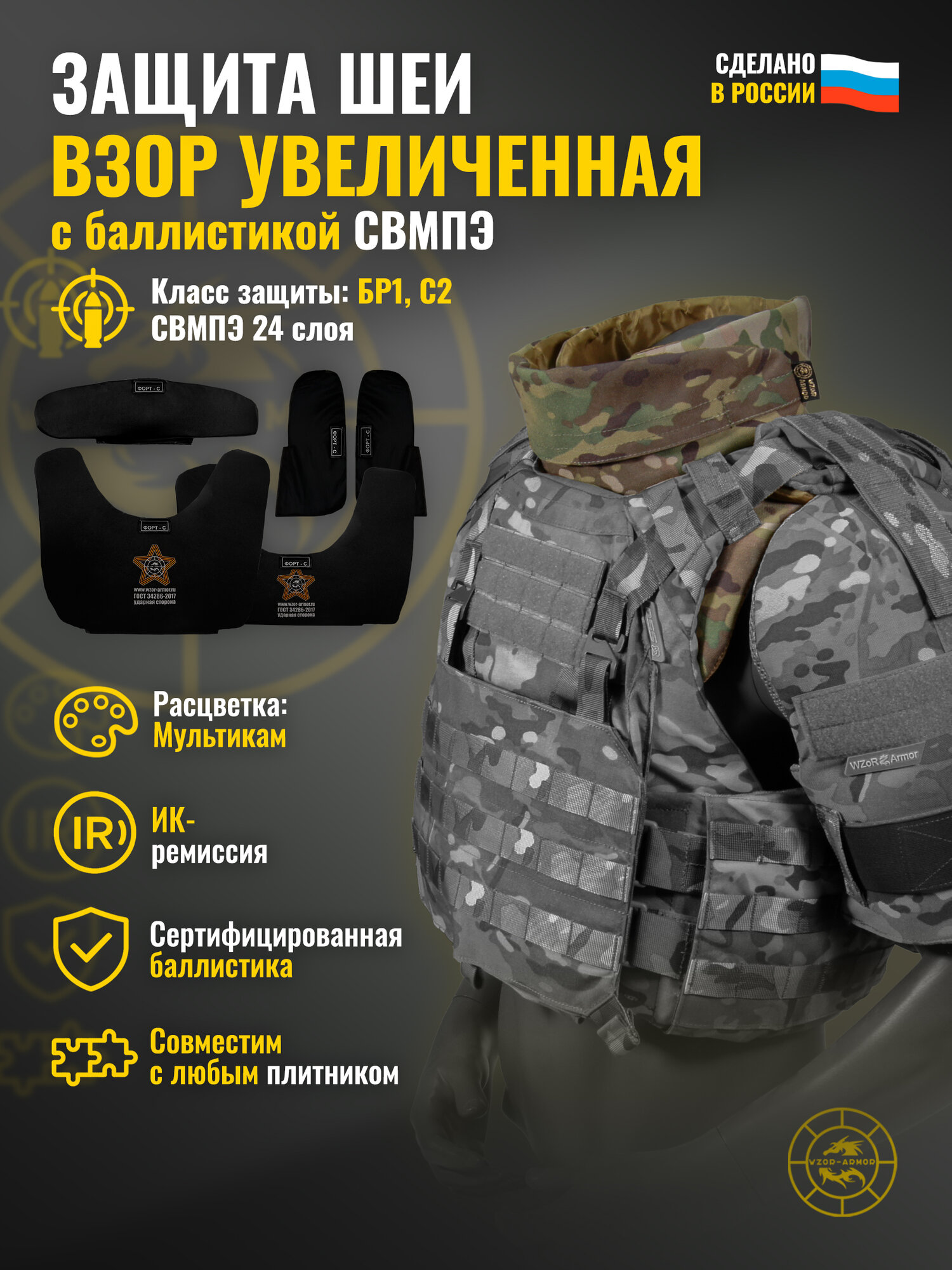 Защита шеи взор увеличенная с свмпэ баллистикой (мультикам)