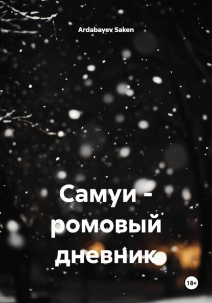 Самуи – ромовый дневник [Цифровая книга]