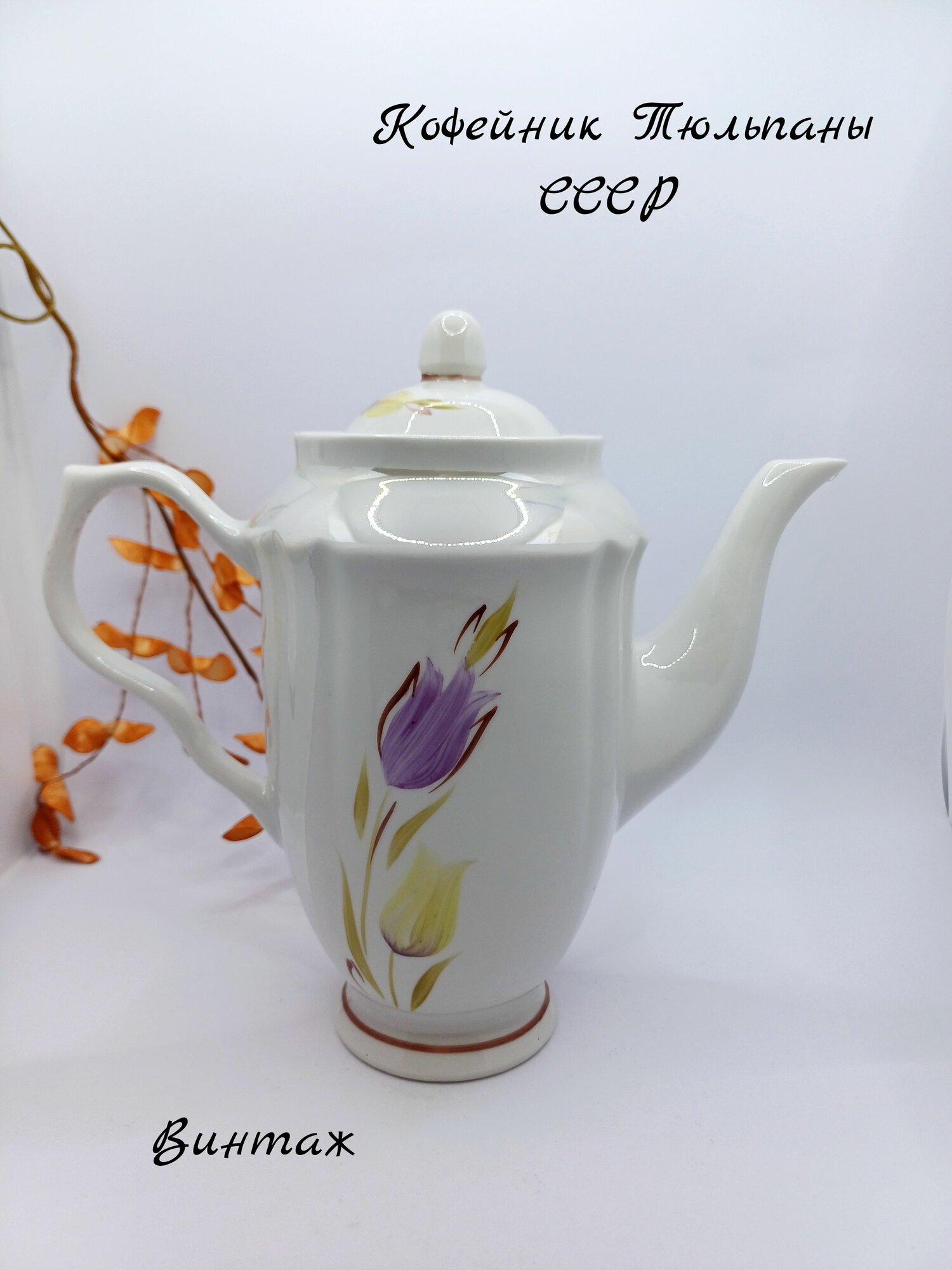 Кофейник / Чайник с ручной росписью Тюльпаны винтажный, фарфор, перламутр, Барановский фарфоровый завод СССР