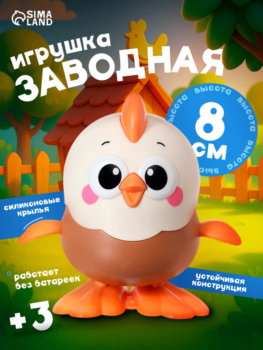 Игрушка заводная "Цыплёнок", цвет коричневый, работает без батареек
