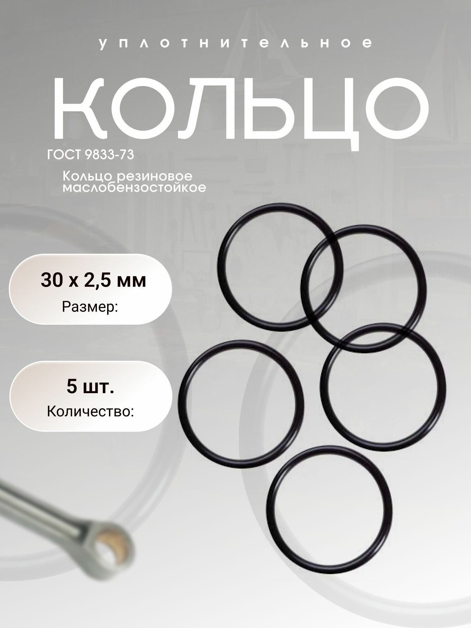 Кольцо уплотнительное резиновое 30-35-2,5 (30 х 2,5 мм) , 5 шт.