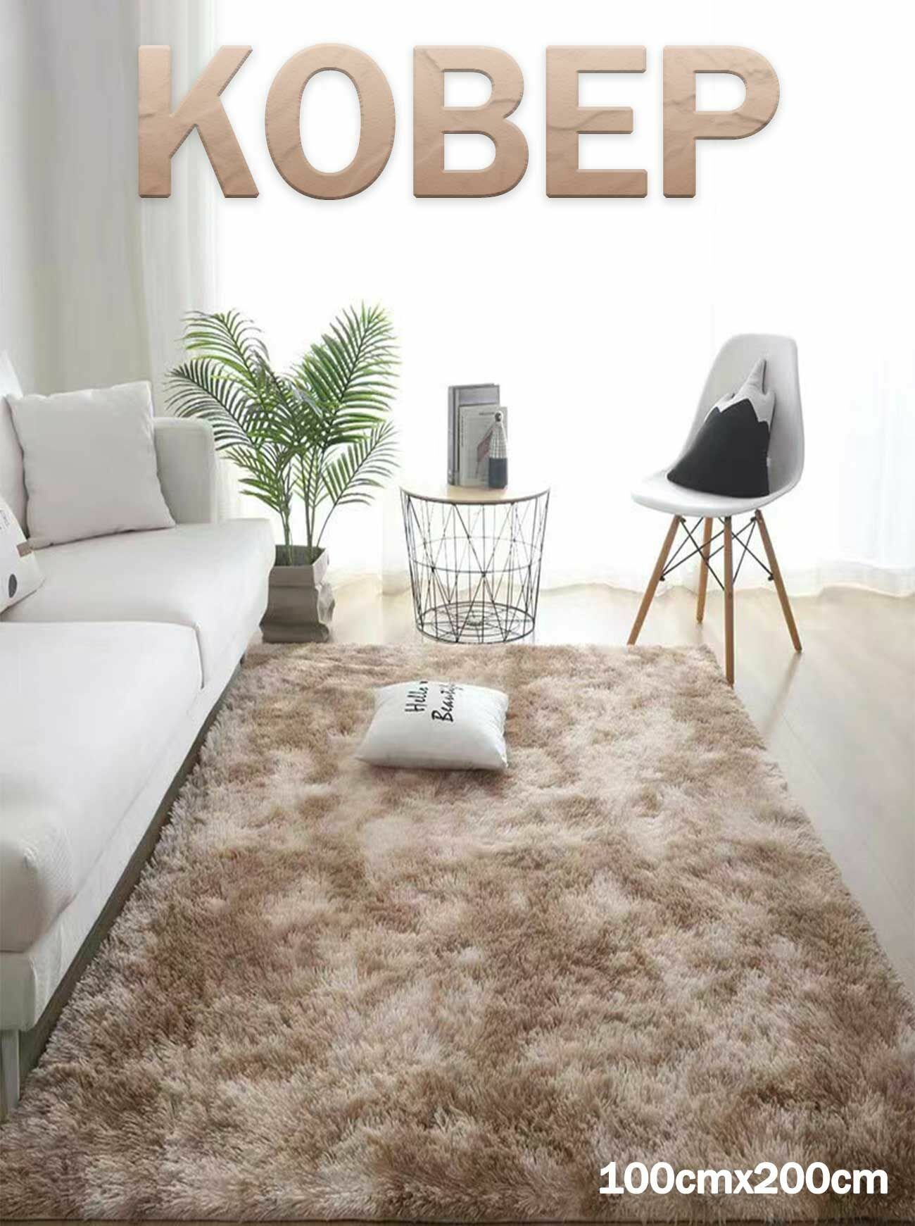 Ковер на пол с длинным ворсом, 100x200 см