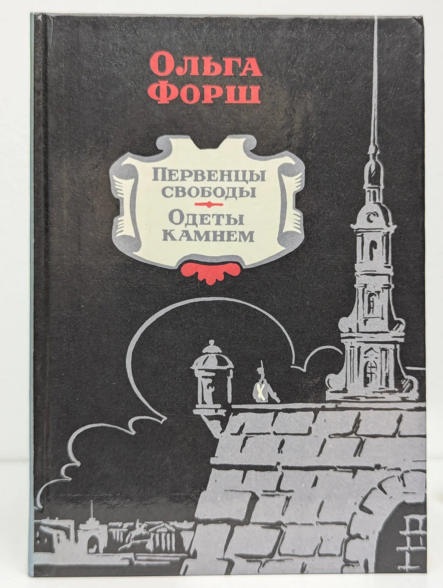 Первенцы свободы. Одеты камнем Форш Ольга Дмитриевна 1988