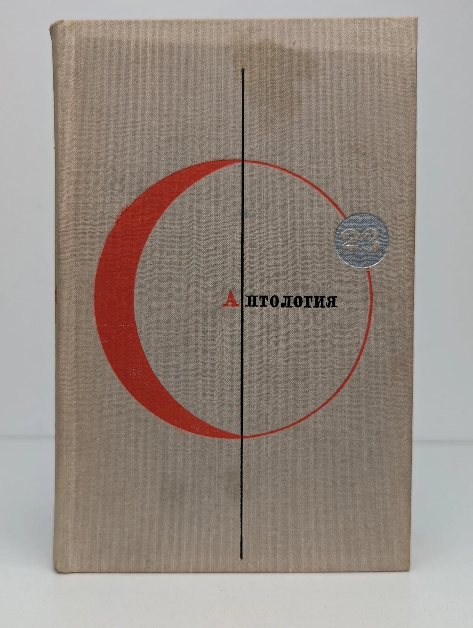 Библиотека современной фантастики. Том 23. Антология Сборник 1972