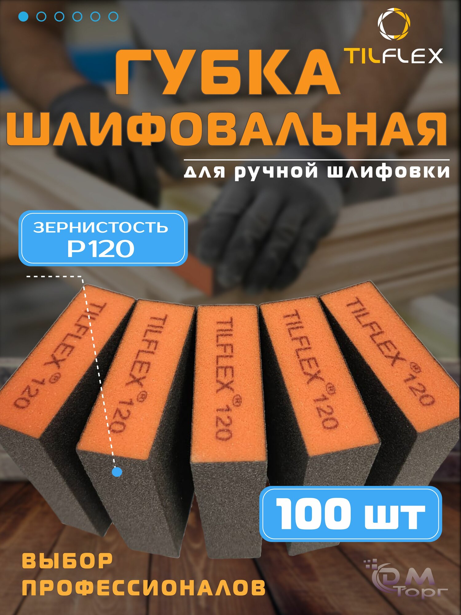 Шлифовальные губки Р-120. Шлифовальный блок 4-х сторонний Tilflex, 100 штук.