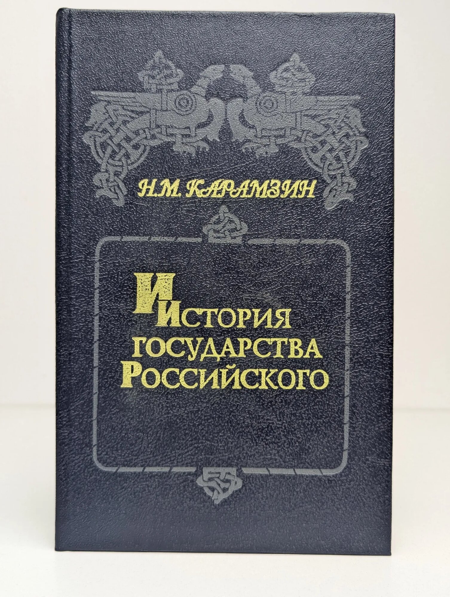 История государства Российского. Книга 2. Том III - IV Карамзин Николай Михайлович 1993